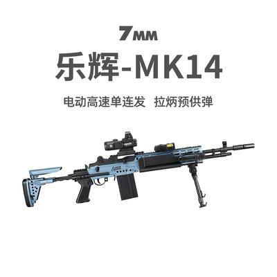 乐辉MK14大号狙击冲锋玩具枪模型