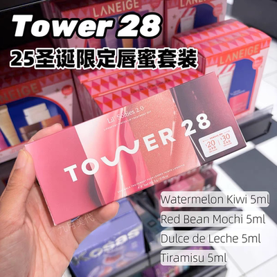 预*定 Tower 28节日限定 睫毛膏2只套装纤长 唇蜜唇线笔唇釉喷雾