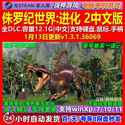 侏罗纪世界进化 2 中文版 全DLC 免steam 电脑PC单机游戏