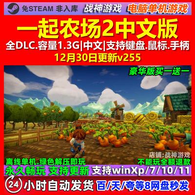 一起农场2 Farm Together 2 中文版 全DLC免steam 电脑PC单机游戏