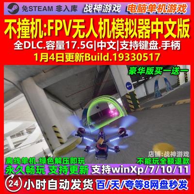 不撞机FPV无人机模拟器 中文版 全DLC 免steam 电脑PC单机游戏