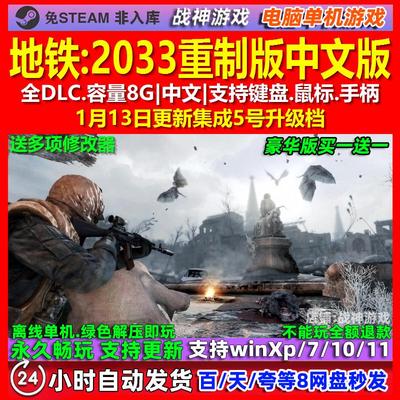 地铁2033重制版 中文版 全DLC 免steam 电脑PC单机游戏
