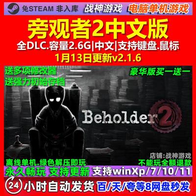 旁观者2 Beholder 2 中文版 全DLC 免steam 电脑PC单机游戏