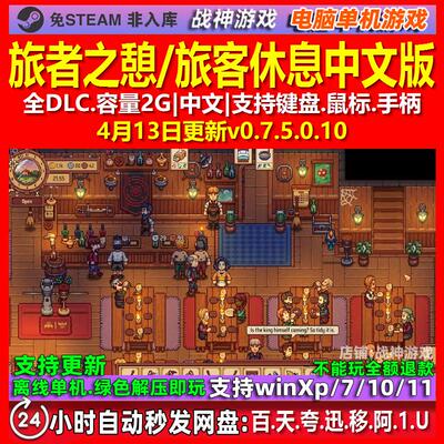 旅者之憩 旅客休息 中文版 全DLC 免steam 电脑PC单机游戏