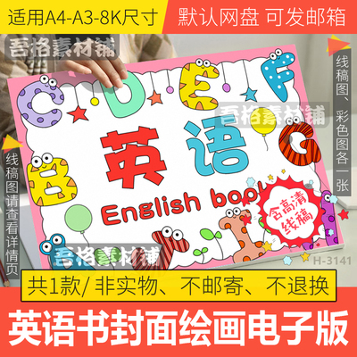 英语书本自制DIY封面儿童绘画模板电子版学生半成品黑白线稿A348k