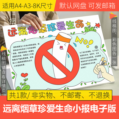 远离烟草珍爱生命手抄报模板电子版小学生世界无/禁烟日线稿A348K