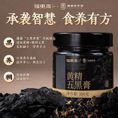 黄精五黑膏黑豆黑芝麻黑枸杞黑桑葚养生膏食养华发五黑膏官方