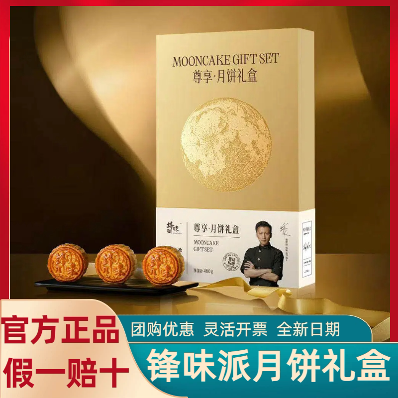 锋味派月饼礼盒缤纷臻选尊享火腿蛋黄中秋团购福利送礼员工福利
