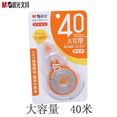 晨光 大实带系列修正带 40m涂改带 改错改正带 学习用品 56111