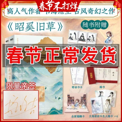 亲签版】昭奚旧草全2册 书海沧生古风奇幻之作 古言言情小说青春文学 新增番外三百年日常 棋子