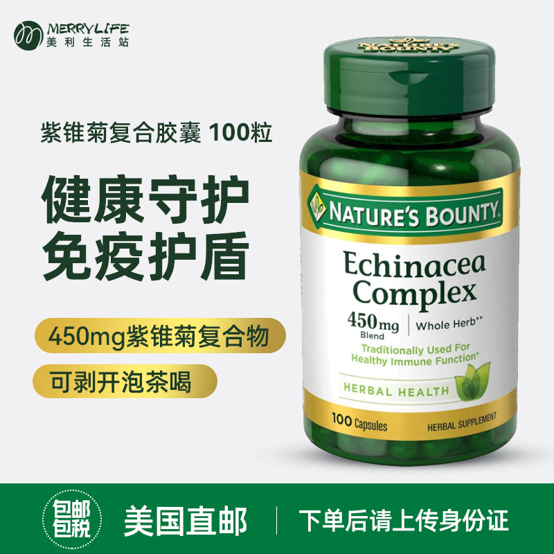 美国直邮Nature's Bounty自然之宝紫锥菊接骨木牛蒡复合胶囊100粒