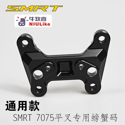 SMRT转接码九号小牛极核螃蟹直上