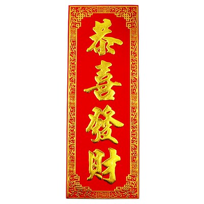 恭喜发财红底烫金绒布条幅珲春贴纸竖联横批开业送礼公司饭店装饰