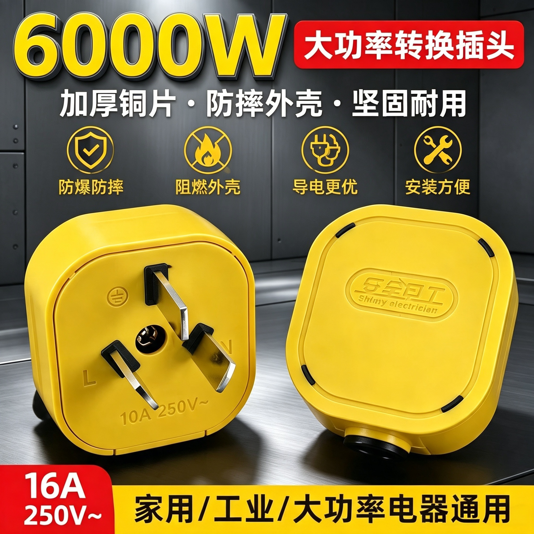 国标正品10A/16A大功率插头三脚优质空调接头适用99%小家电工程用