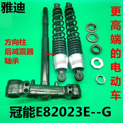 适配雅迪电摩E8方向柱减震器升级