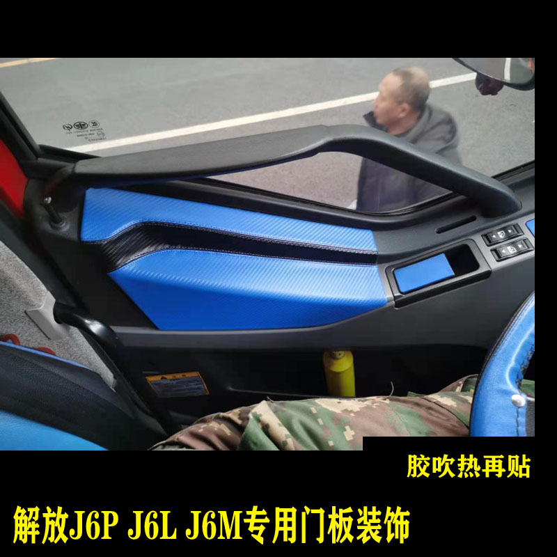 解放J6P J6L J6M钢化塑料内饰面板套件改装木纹门板装饰防踢垫_虎窝淘