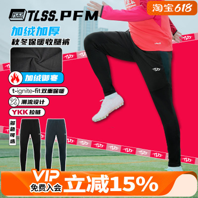 天朗足球 TLSS PFM运动秋冬训练休闲加绒保暖长裤收腿裤TPS2003
