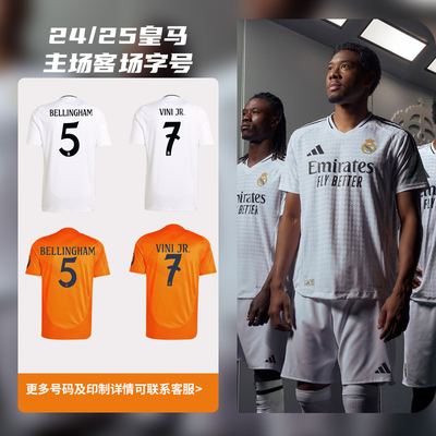 天朗足球 皇马杯赛印字24/25赛季杯赛球员正版号码印制定制印号