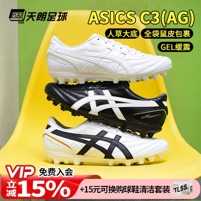 天朗足球 Asics亚瑟士C3全袋鼠皮AG GEL缓震人造草足球鞋1103A121