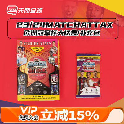 天朗足球 23/24MatchAttax欧洲冠军杯大铁盒补充包球星卡收藏卡