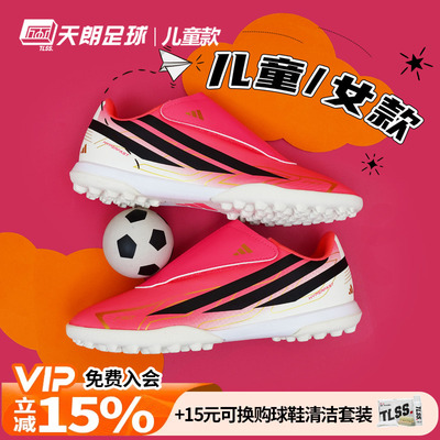 天朗足球阿迪达斯F50入门级CLUB碎钉TF人草女款大童足球鞋KK1334
