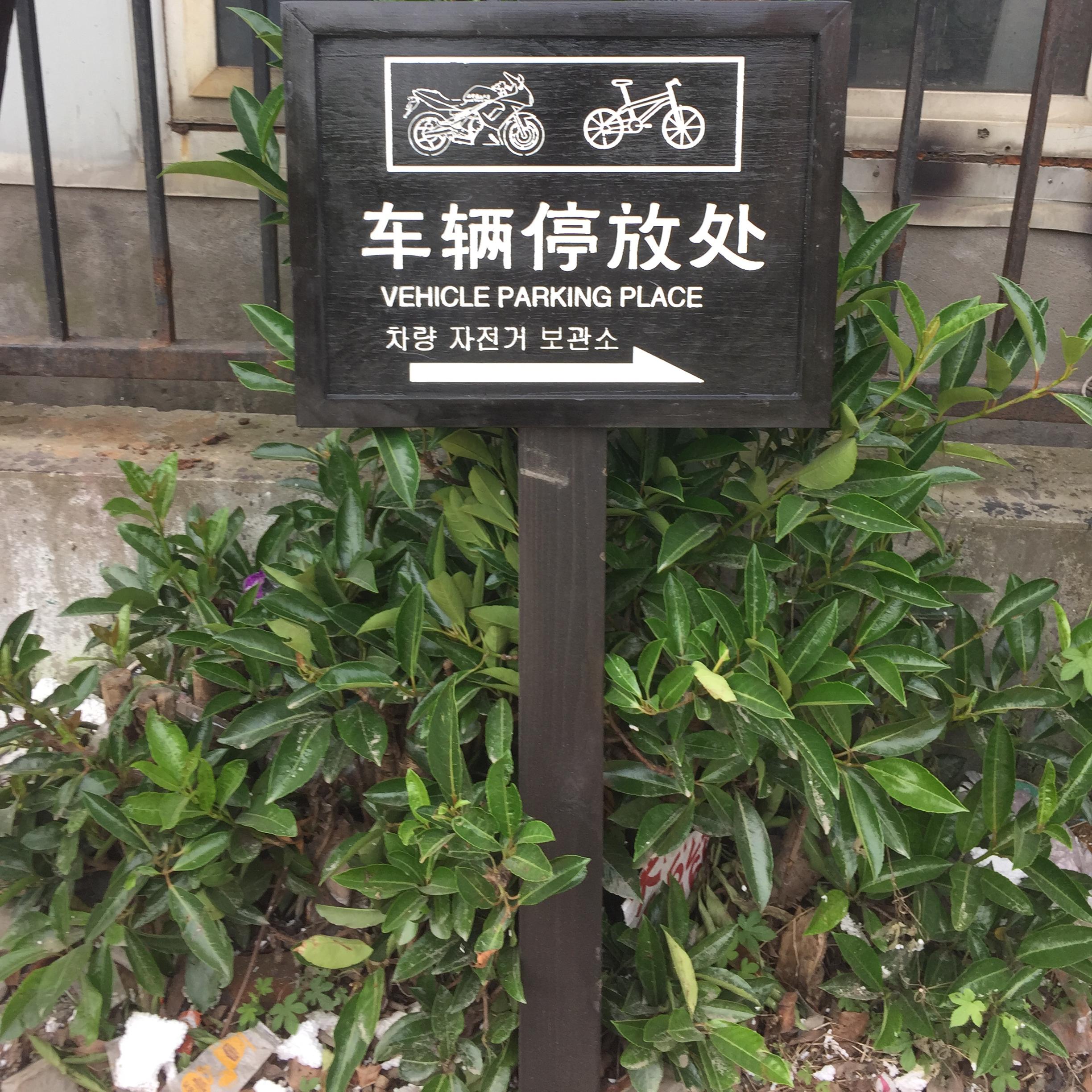 防腐木创意个性路标方向牌导向牌引路牌景区分流牌可拆卸
