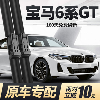 适用17至26款宝马6系GT雨刮器