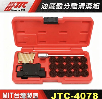 4078油底壳分离开油底壳清洗工具台湾产