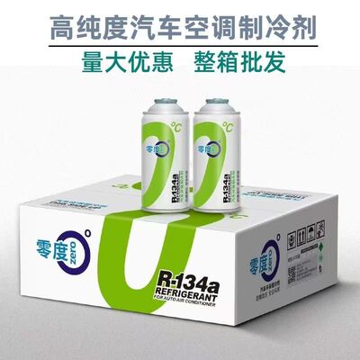 正品零度环保冷媒整箱汽车空调R134a制冷剂车用氟利昂雪种冰种