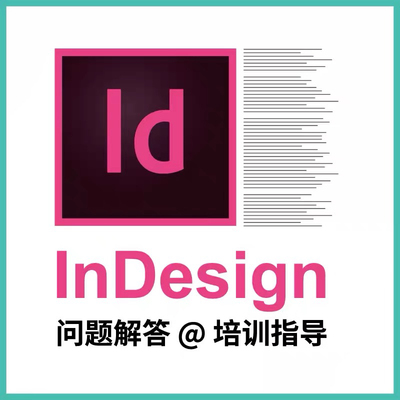 id做画册教程indesign答疑indesign问题id指导id排版问题咨询教学