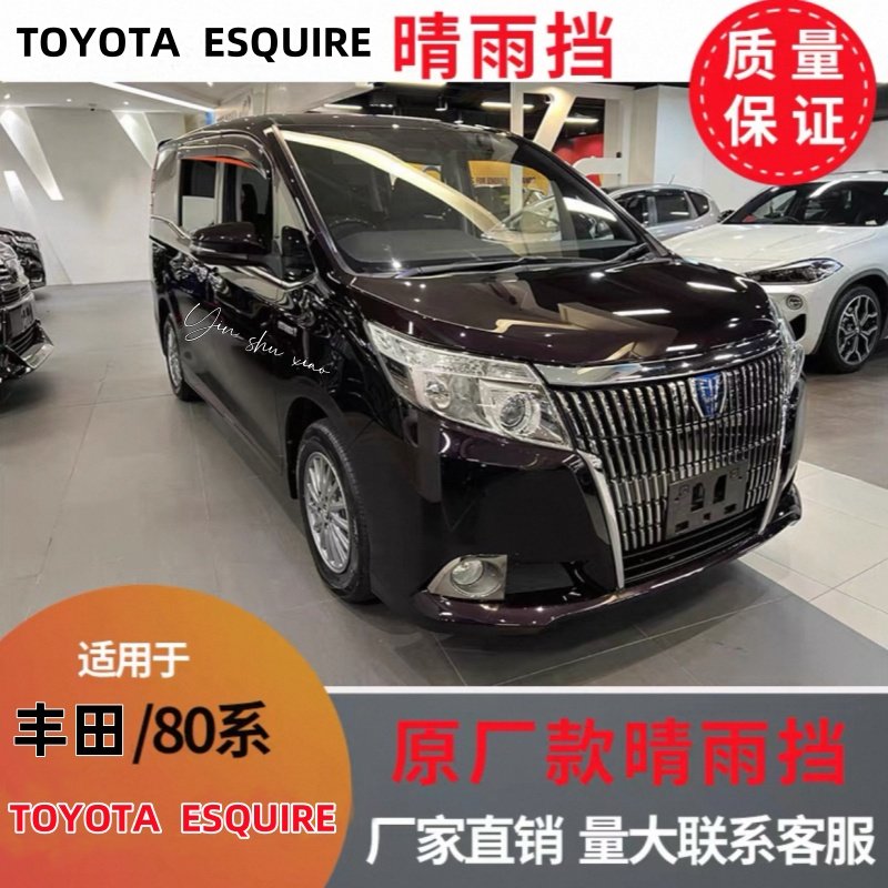 适用丰田ESQUIRE/80系晴雨挡VOXY诺亚Noah80系车窗雨眉防雨改装配