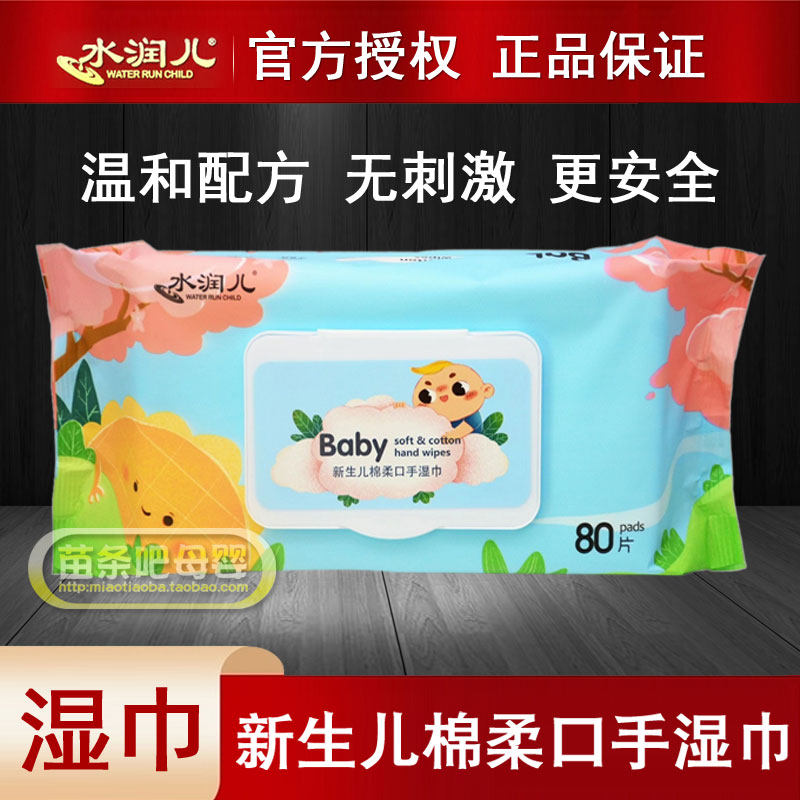 水润儿新生儿棉柔口手湿巾宝宝婴儿用大尺寸加厚湿纸巾80片3包装