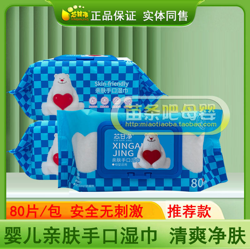 芯甘净湿巾婴儿亲肤手口湿巾纸宝宝屁屁湿纸巾大包加厚无刺激80片