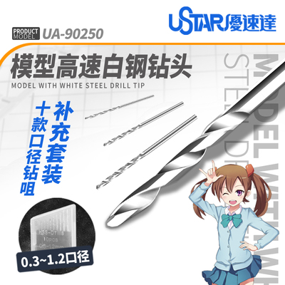 U-Star优速达UA-90250模型手钻咀钻头模型钻孔工具0.3~1.2mm 10支