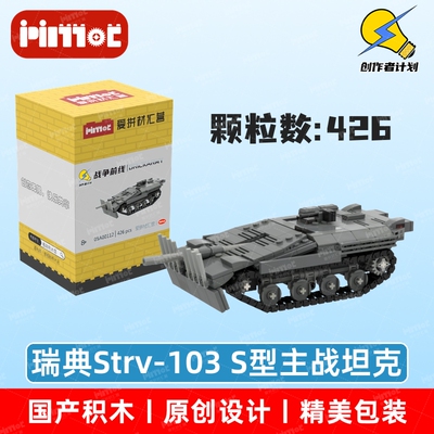 瑞典Strv-103 S型主战坦克05A00112益智玩具摆件国产品牌爱拼积木
