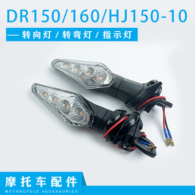 适用豪爵DR150/160摩托车前后左右转向灯HJ150-10前后转弯指示灯