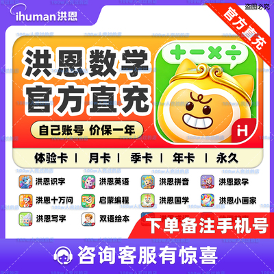 洪恩数学App会员！正版直充！