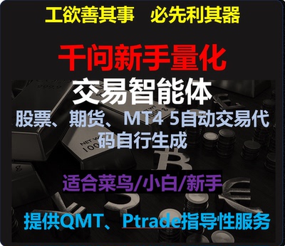 千问新手量化智能体菜鸟小白量化QMT量化MT4量化Ptrade量化同花顺