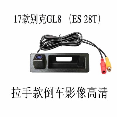 17-20款GL8(ES 28T)尾箱拉手倒车影像摄像头手扣影像后视镜头超清