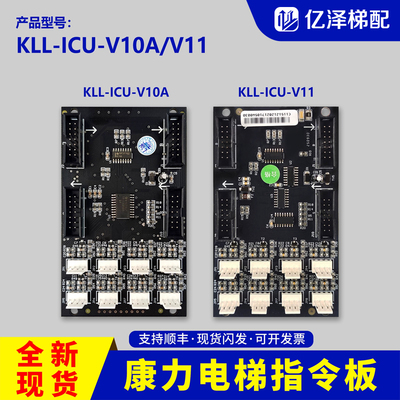 康力电梯轿厢通讯板KLL-ICU-V10A