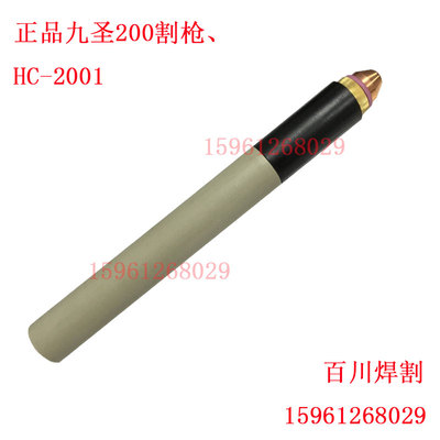 常州九圣200A割枪HC2001 电极211020 喷嘴212020 保护帽213020