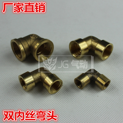 加厚铜接头内牙弯头双内丝弯头