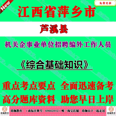 2026年江西省萍乡市芦溪县机关企事业单位招聘编外工作人员考试笔试题库资料综合基础知识综基