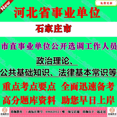 2026年河北石家庄市市直事业单位公开选调工作人员考试笔试题库资料政治理论、公共基础知识、法律基本常识等