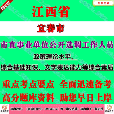 2026年江西宜春市市直事业单位公开选调工作人员考试笔试面试题库复习资料政策理论水平、综合基础知识、文字表达能力等综合素质