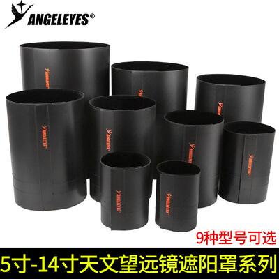 星特朗5寸/6寸/8寸/9.25寸/11寸遮光罩内消光绒天文望远镜配件