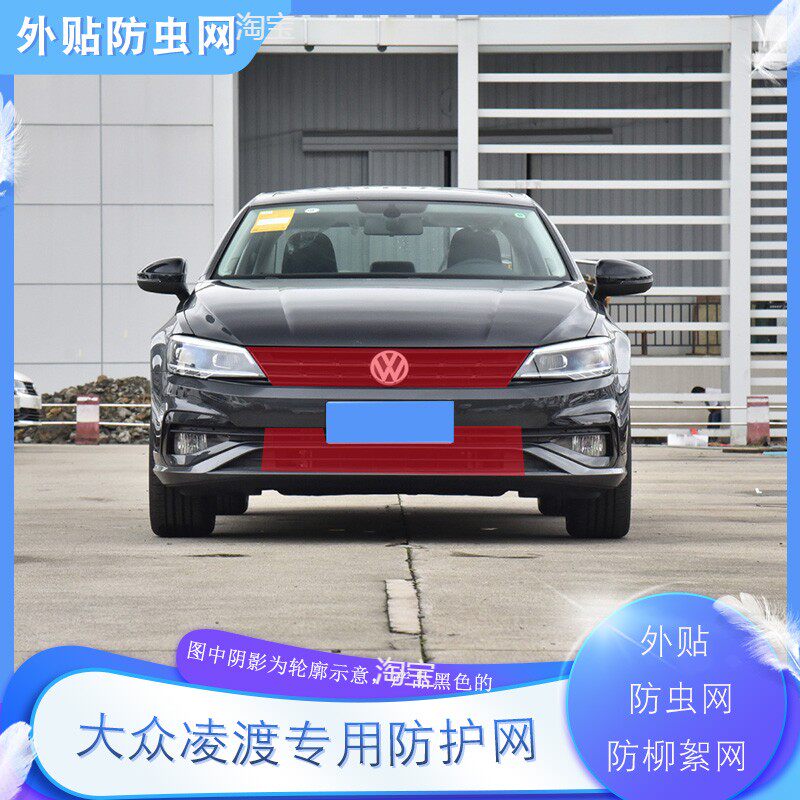 适用大众凌渡汽车水箱防护网中网防虫挡杨棉网防柳絮高速防蚊虫罩