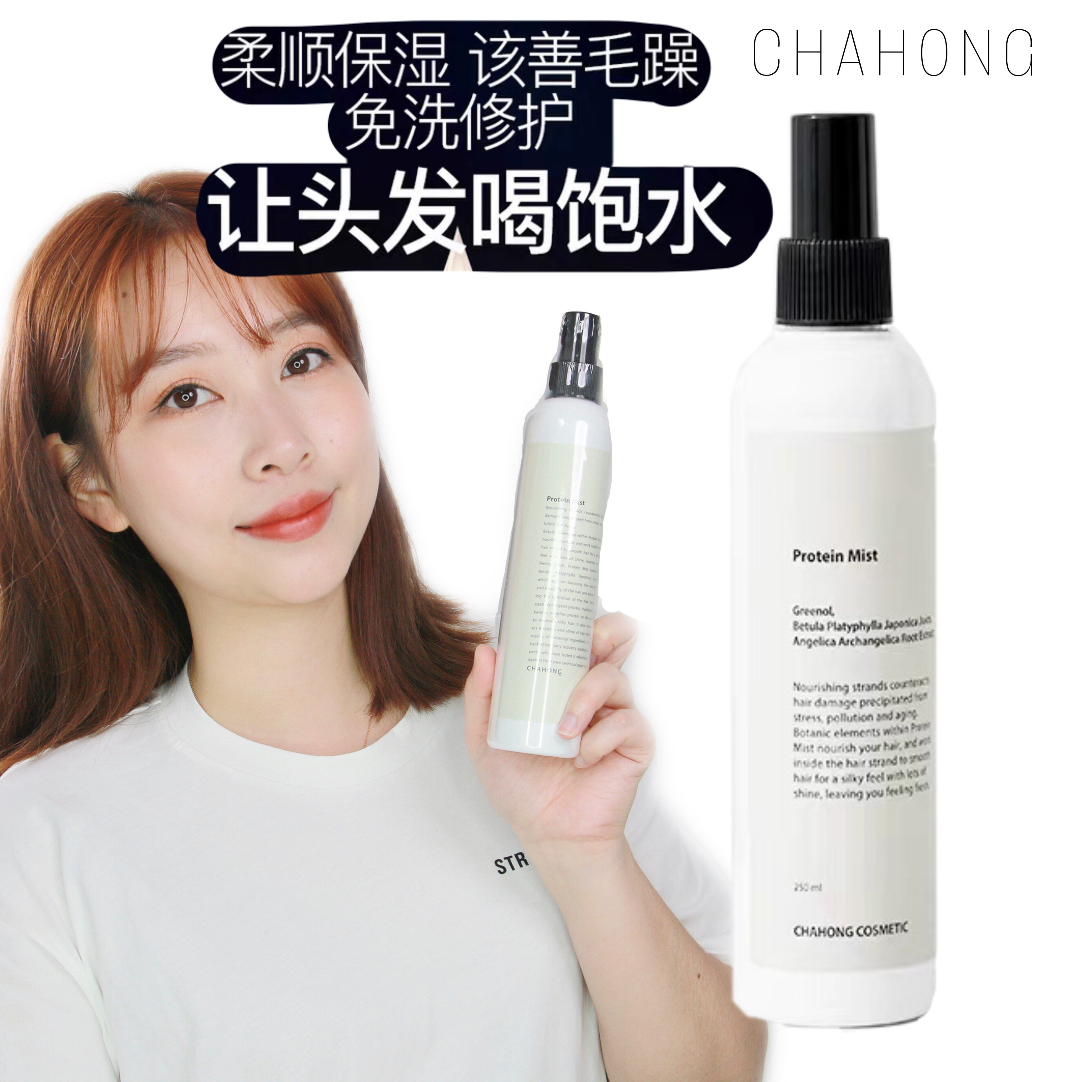 韩国车红CHAHONG蛋白喷雾250ml补水保湿适合沙发干枯防打结缠绕