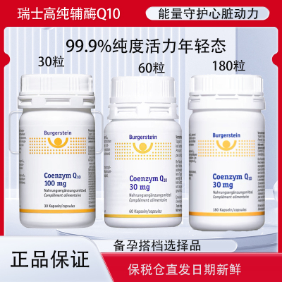 瑞士高纯辅酶Q10优惠下单