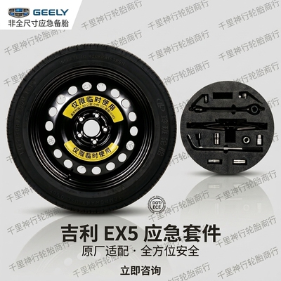 吉利银河e5 Geely ex5非全尺寸应急小备胎18寸随车工具包